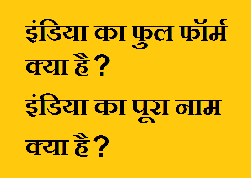 India Ka Full Form - इंडिया का फुल फॉर्म क्या है | इंडिया का पूरा नाम