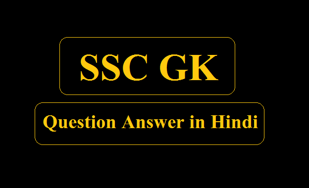 SSC GK Question Answer in Hindi - एसएससी जीके प्रश्न उत्तर